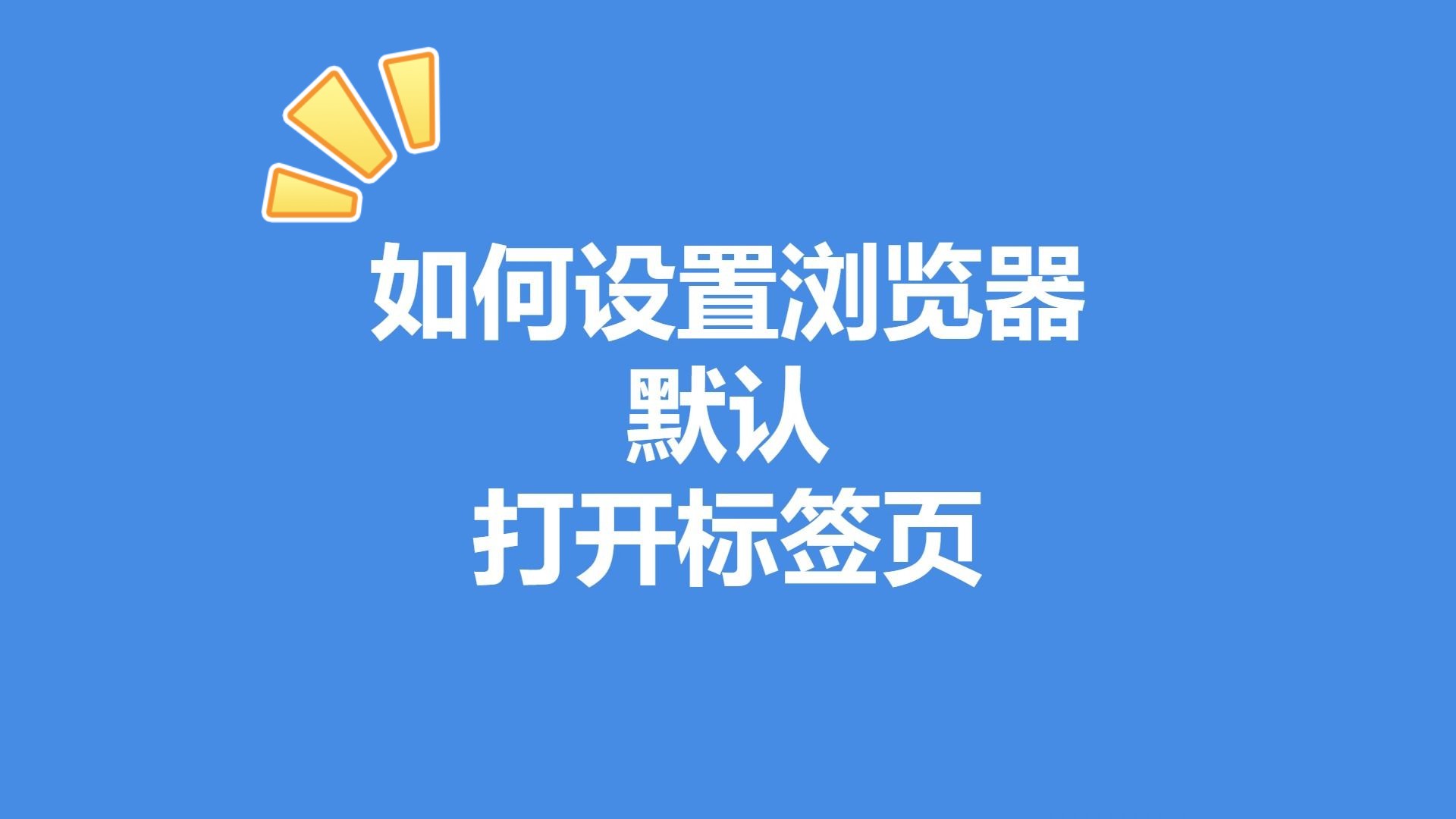 如何设置浏览器默认打开标签页