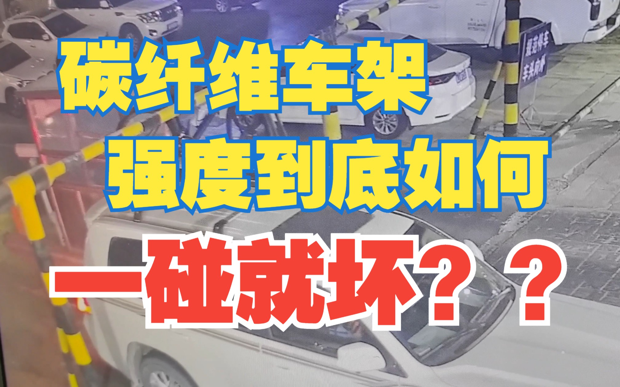 碳纤维公路车架强度到底如何?一碰就坏?一个视频打消你的疑虑(碳纤...