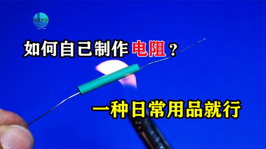 如何自己制作电阻?利用这种家家都有的日常用品,做几个应急使用