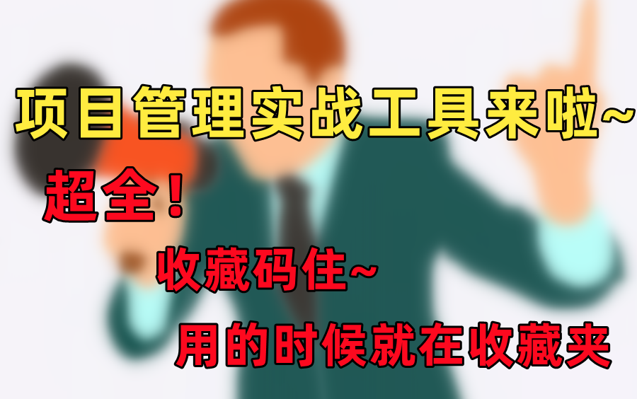 超全实战管理工具,收藏码住~用的时候很快就能找到