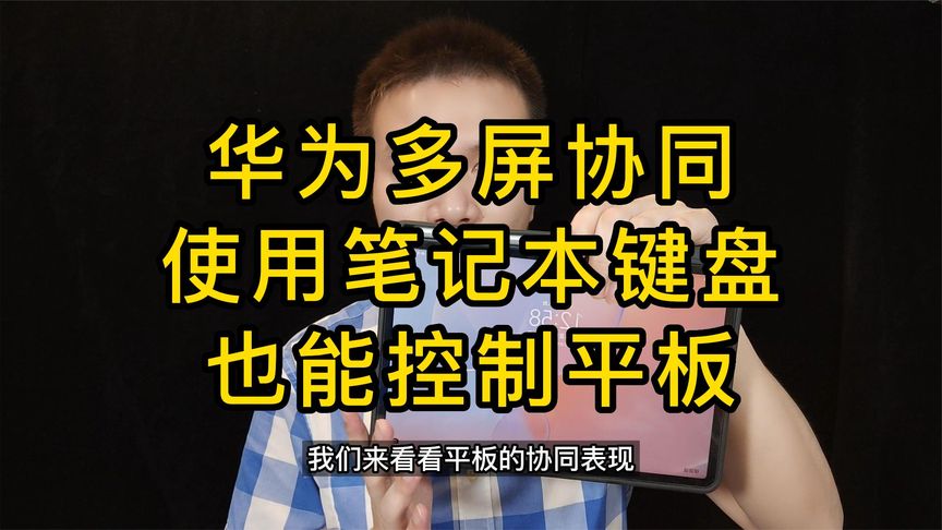 徐谈谈高效办公课③华为多屏协同,使用笔记本键盘也能控制平板