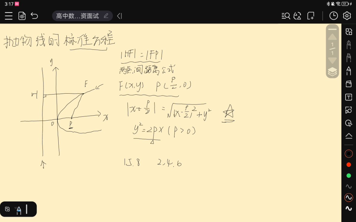 教资面试试讲-高中数学-抛物线标准方程