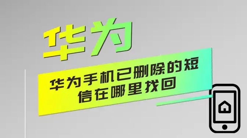 华为手机已删除的短信在哪里找回