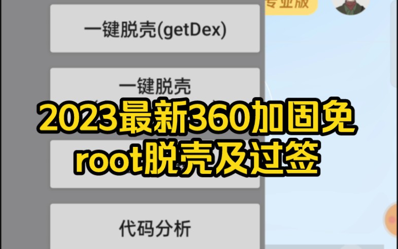 2023最新360加固免root脱壳及过签教程来啦!赶快收藏!