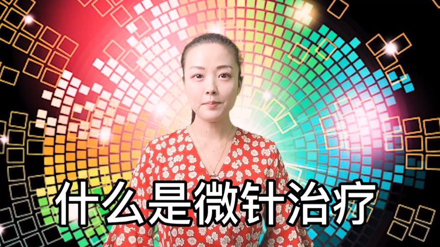 微针治疗解决所有肌肤问题