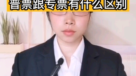 增值税普通发票跟增值税专用发票有什么区别