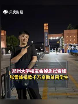 郑州大学校友会悼念张雪峰,张雪峰捐款千万资助贫困学生