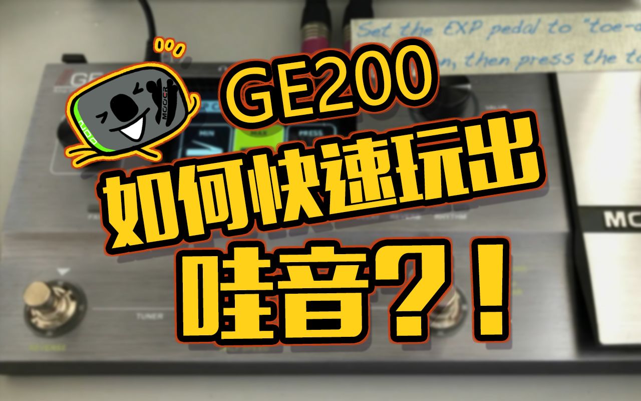 如何用GE200的MERGE控制哇音模块?
