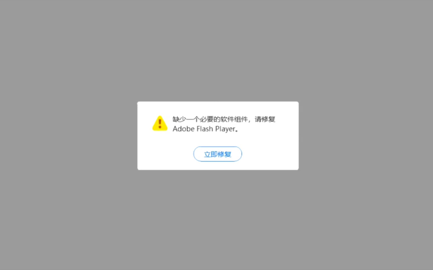 手把手解决"修复Adobe Flash Player""必要系统组件未能正常运行"问题