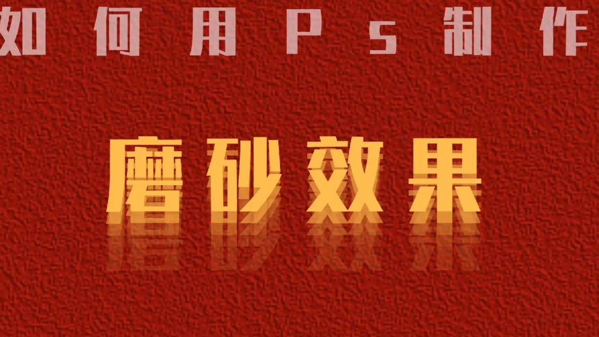 7.27Ⅰ磨砂效果如何制作呢?看过来,一分钟教你,包学包过的!