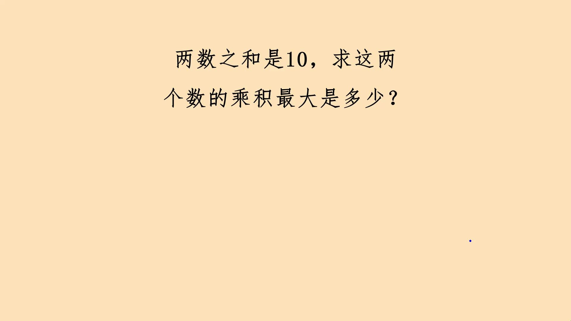 两数之和是10,求这两个数的乘积最大是多少?