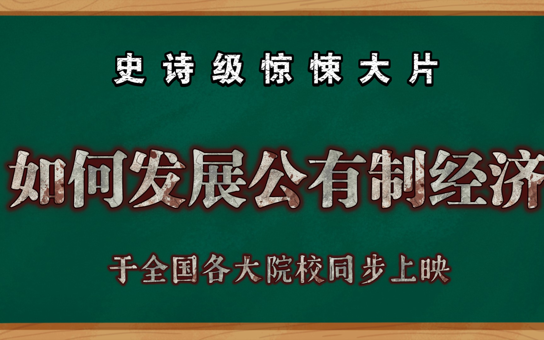 如何发展公有制经济