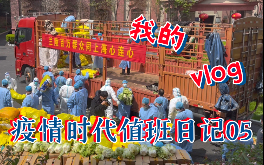 我的疫情时代值班日记05|感谢山东临沂兰陵县送了学校满满一车菜
