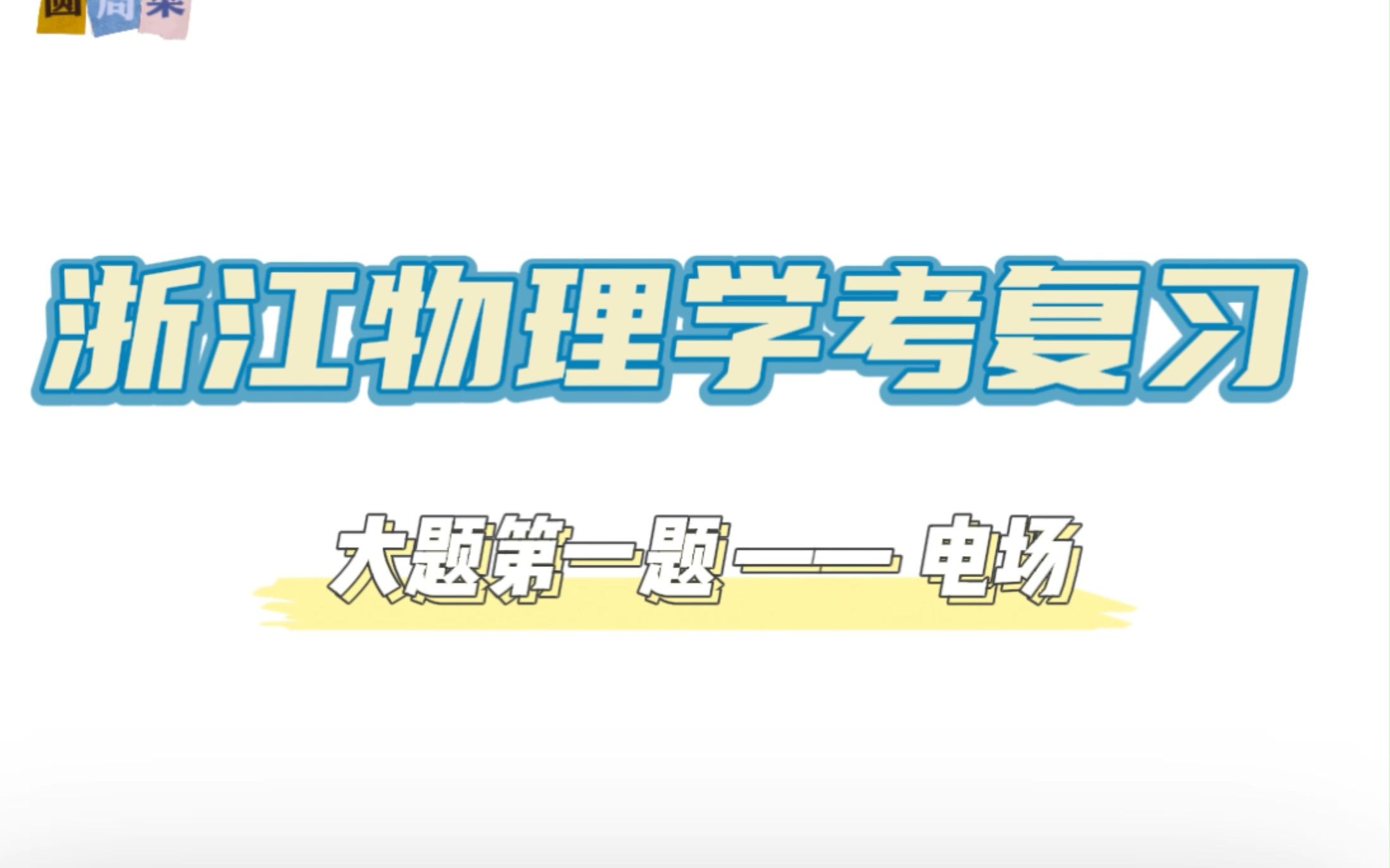 浙江物理学考复习之计算题第一题——电场