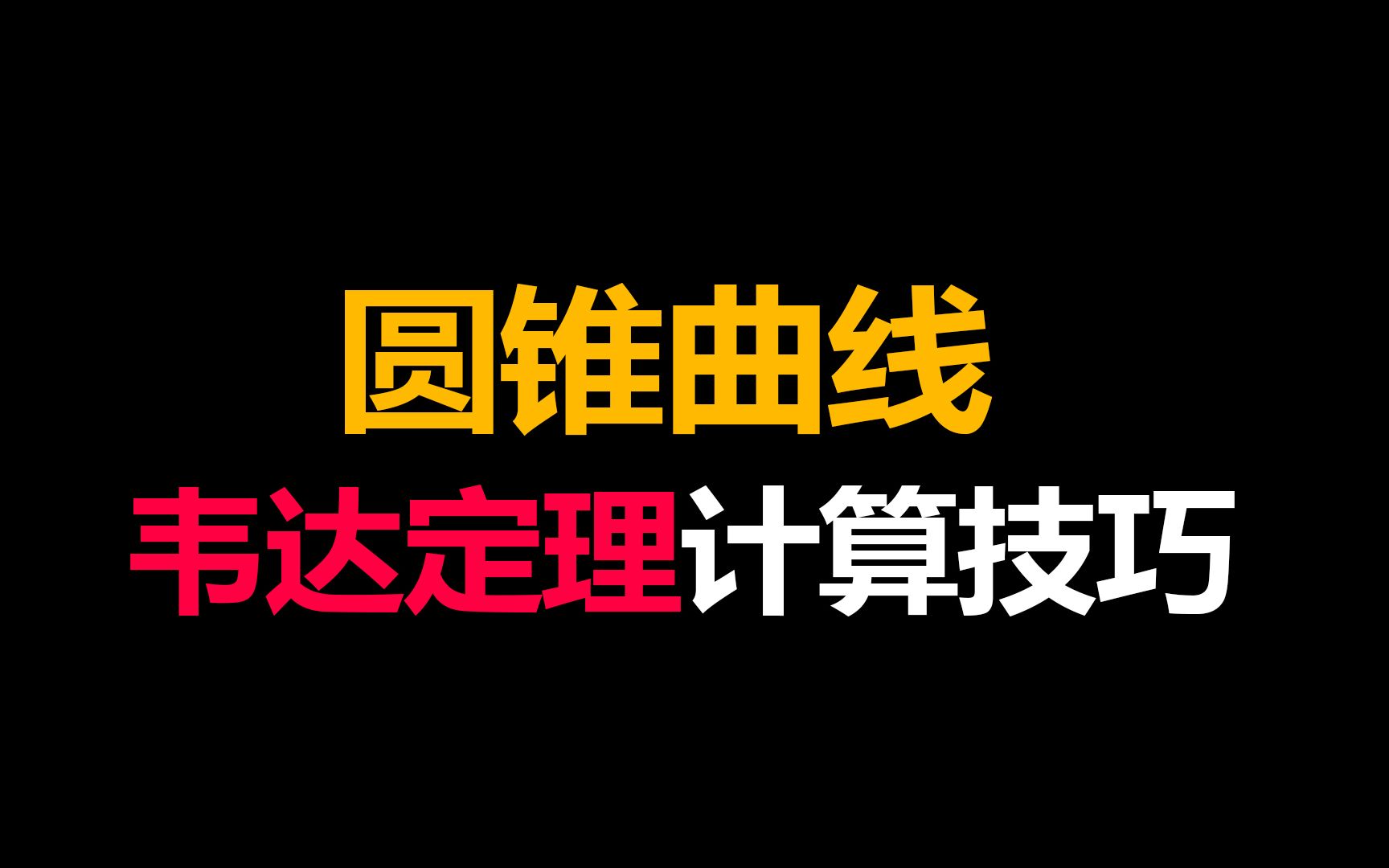 【高中数学】圆锥曲线韦达定理计算技巧,只讲干货