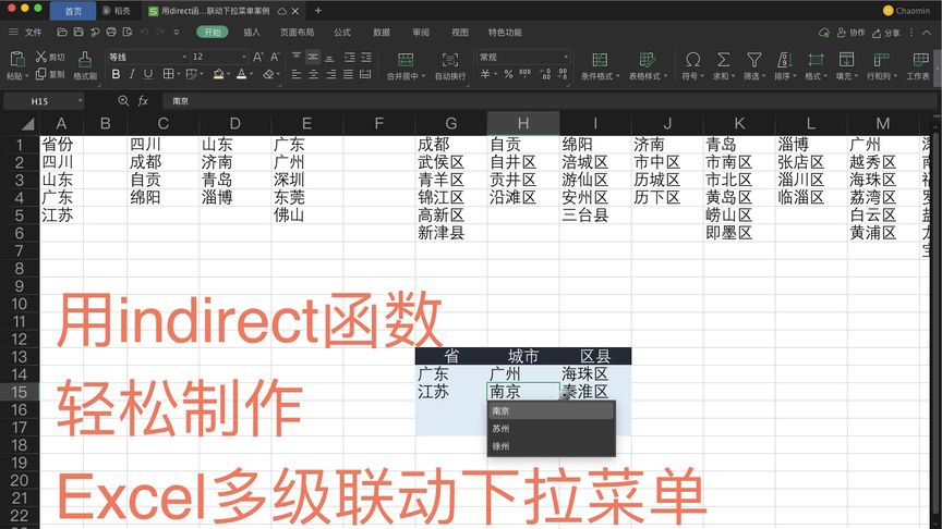 用indirect函数轻松制作Excel多级联动下拉菜单