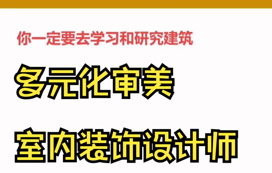 多元化审美,室内装饰设计师!