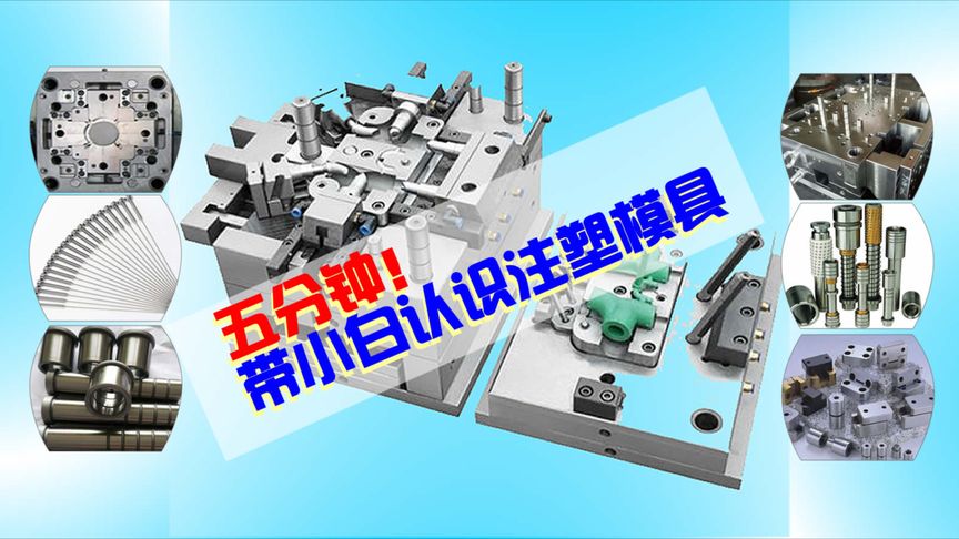 五分钟带小白认识注塑模具