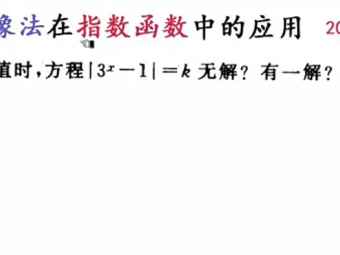 微课002 图像法在指数函数中的应用 西昌市润禾培优学校