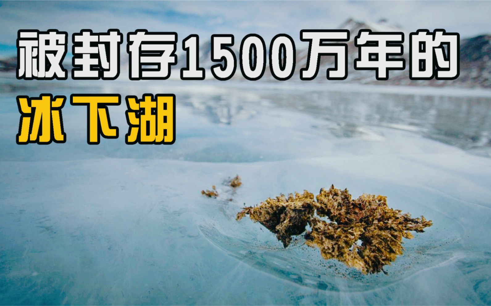 南极发现地球上最大冰下湖,与世隔绝1500万年,它是怎么形成的?