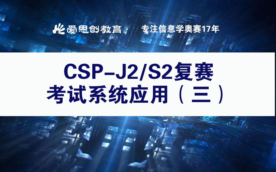 CSP-J2 CSP-S2复赛考试系统应用(三) 信息学奥赛 NOIP NOI 教育 ...