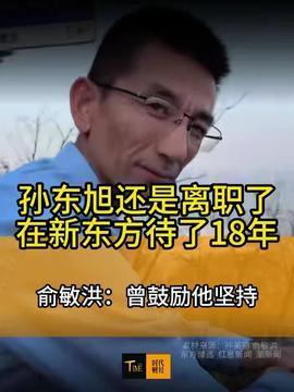 孙东旭还是离职了,在新东方待了18年,俞敏洪:曾鼓励他坚持