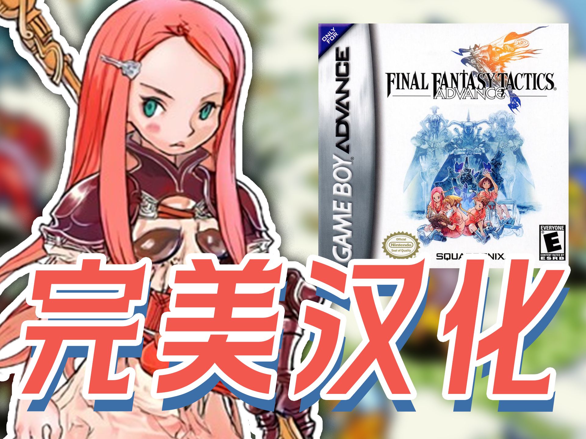 二十年的等待!《最终幻想战略版A》美版汉化发布!【川玩攻略Vol.08】