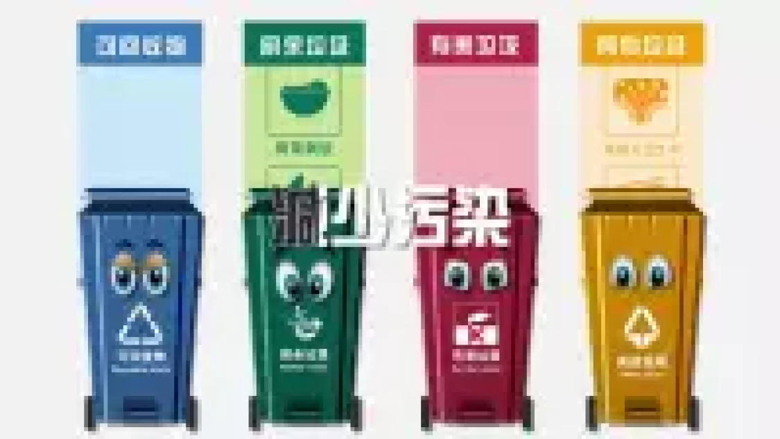公益宣传--垃圾分类公益宣传片2,15秒