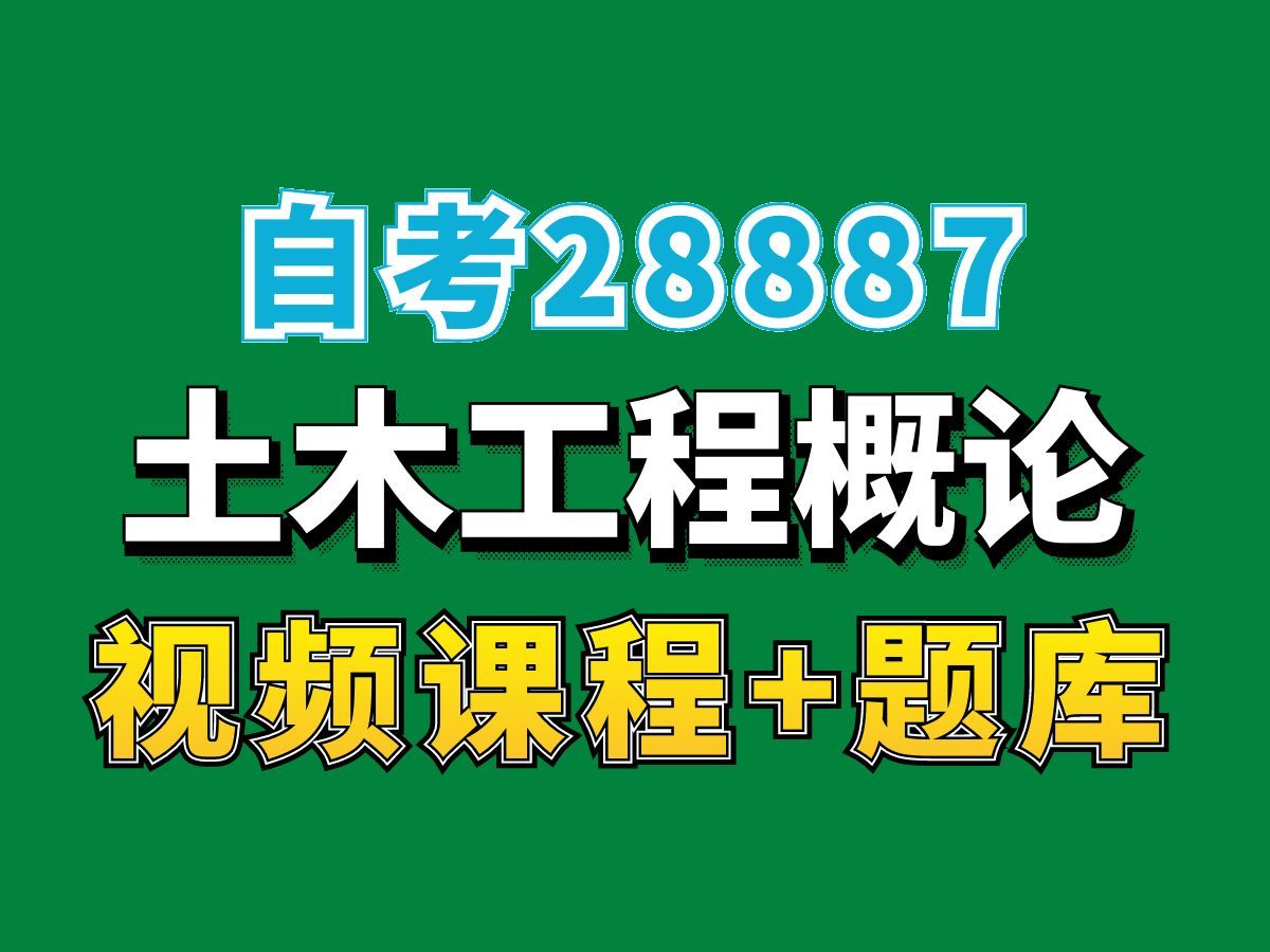 江苏自考工程管理造价本科专业专科代码28887土木工程概论考点精讲,...