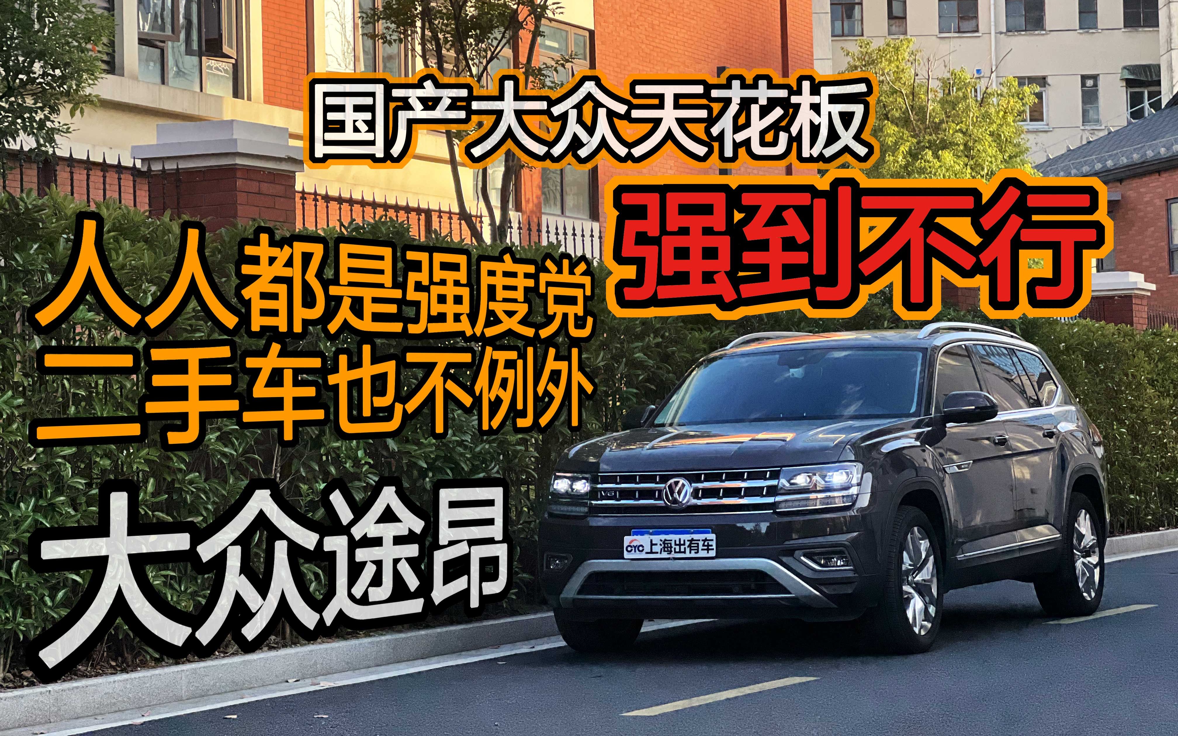 新车指导价五十多万的大众途昂,配置顶到天,四驱V6七座,价格却掉到快...