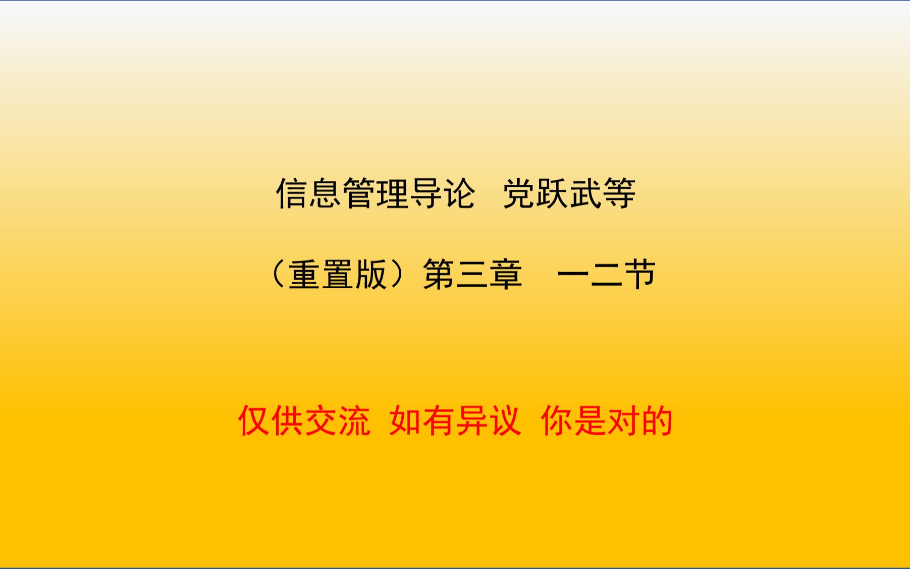 重置版【川大图情档667】信息管理导论 党跃武等著 第3三章一二节...