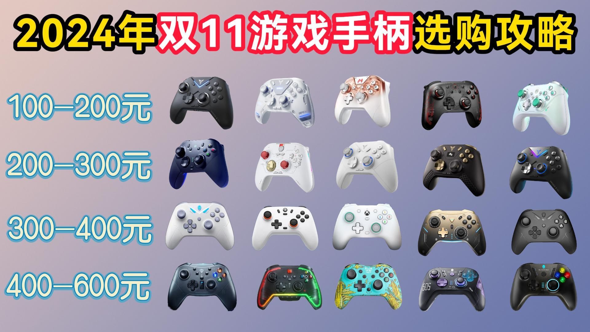 2024年双11百元游戏手柄推荐!100-600元价位!墨将/雷神/机械师/飞智/...