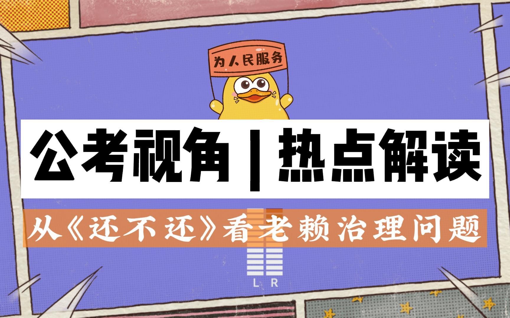 2022年国家税务总局面试热点!从春晚《还不还》看老赖治理问题!举一...