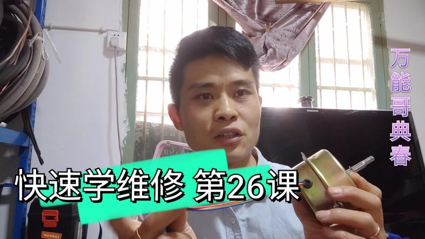 从头开始学快速上手做维修,学会电机三根线的定义,赶快进来学习