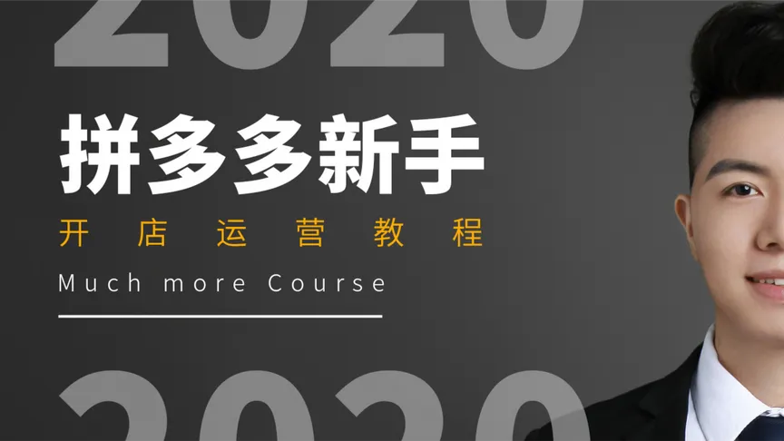 拼多多商家个人店铺入驻流程 拼多多新手开店运营教学视频教程