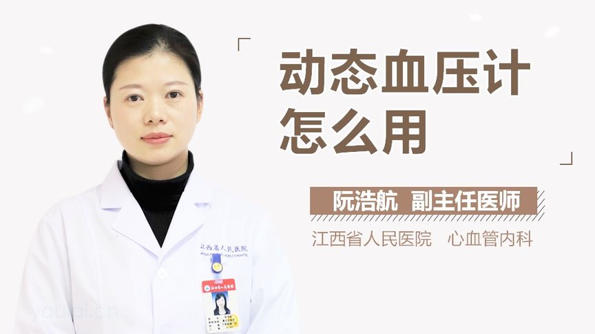 动态血压计的使用方法是怎样的?医生为你讲解!