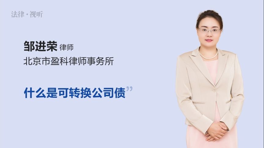 什么是可转换公司债