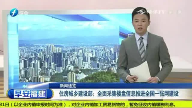 住房城乡建设部:全面采集楼盘信息,推进全国一张网建设