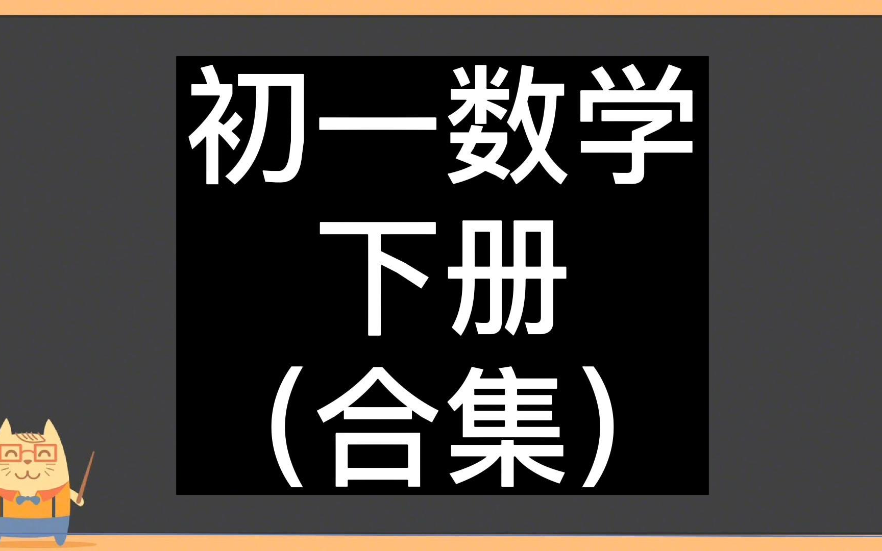初一数学下册 七年级数学下册 人教版 2023最新版 同步教程 中考数学 ...