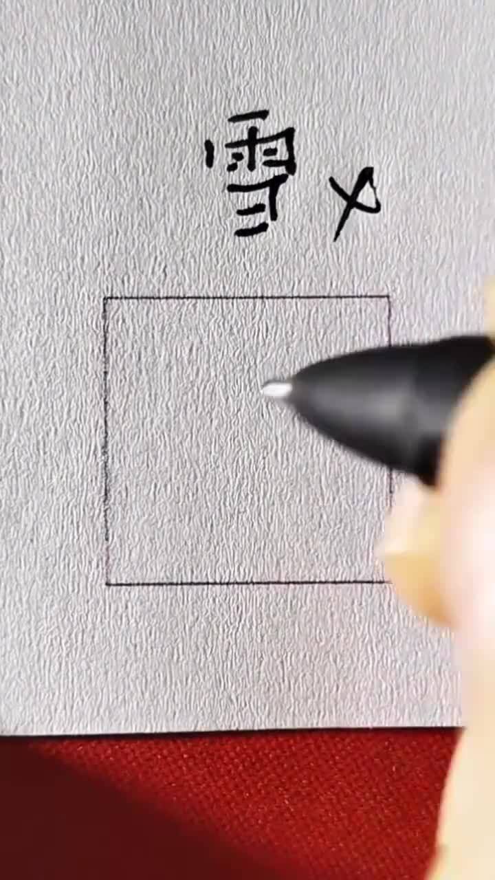 行书连笔字写法#硬笔书法