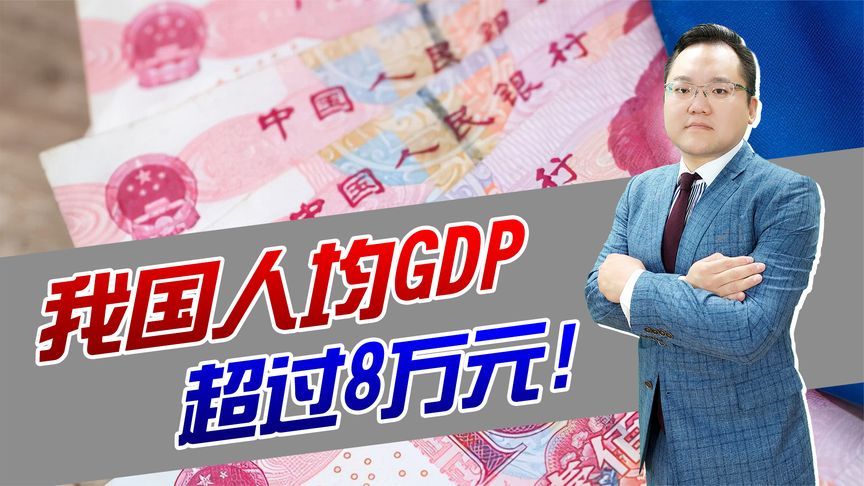 .年我国经济成绩单出炉:人均GDP.