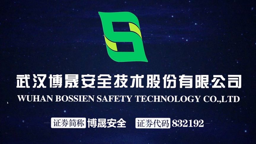 博晟安全“互联网+安全生产”