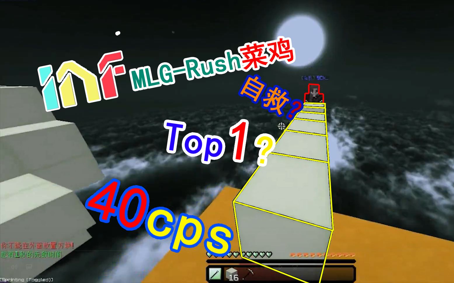 【Minecraft】石锤up使用外挂冲上Inf MLG-Rush榜一!在路人面前秀起...