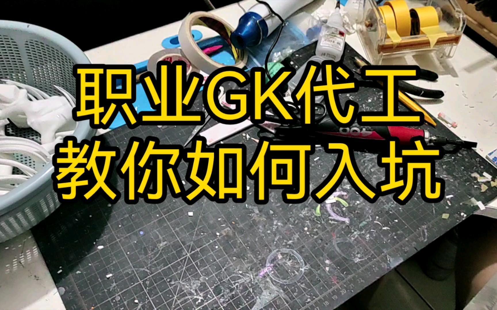 职业GK模型代工:有效入坑的秘诀大揭露!