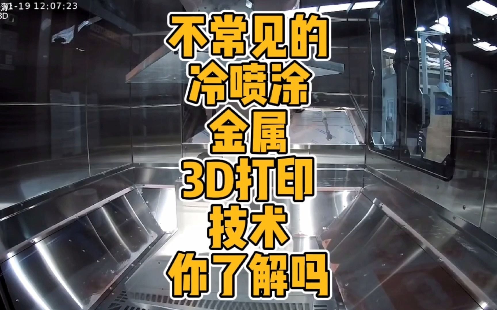 不常见的冷喷涂金属3D打印技术你了解吗?