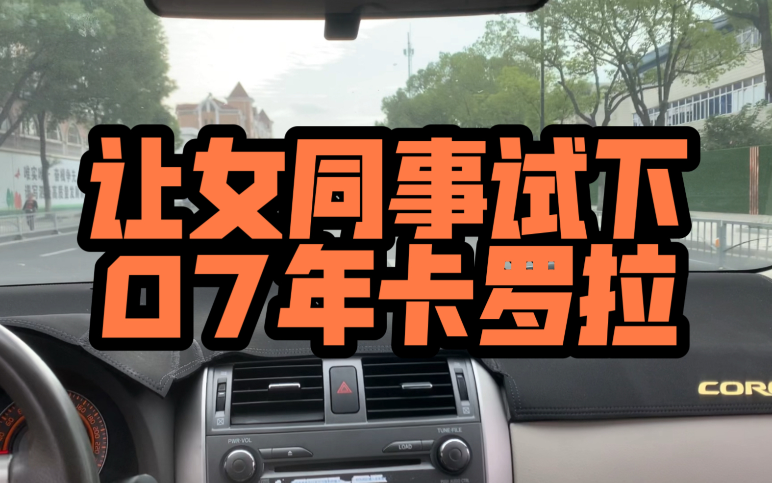 让女同事试下我的07年卡罗拉