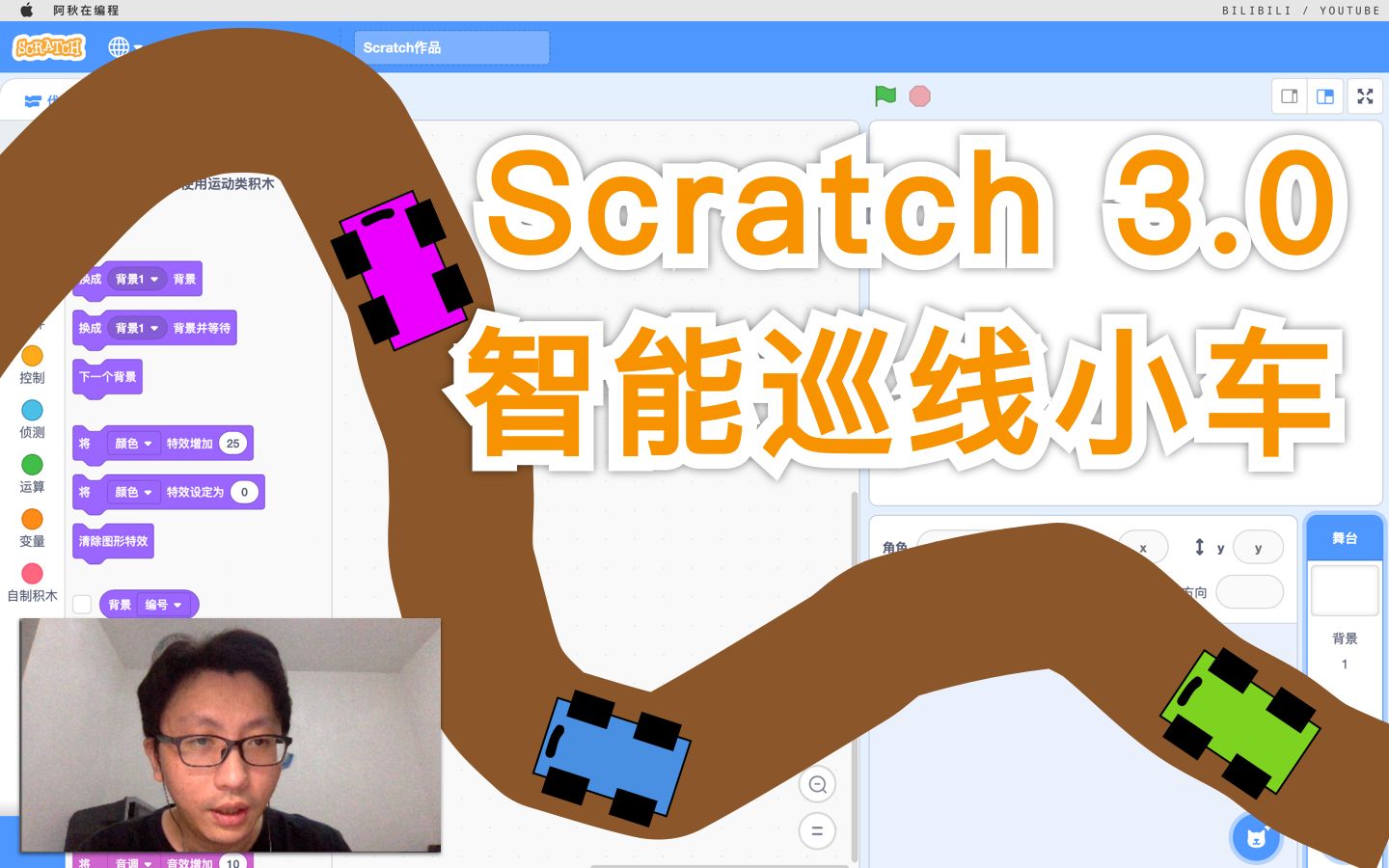 Scratch 3.0 - 智能巡线小车