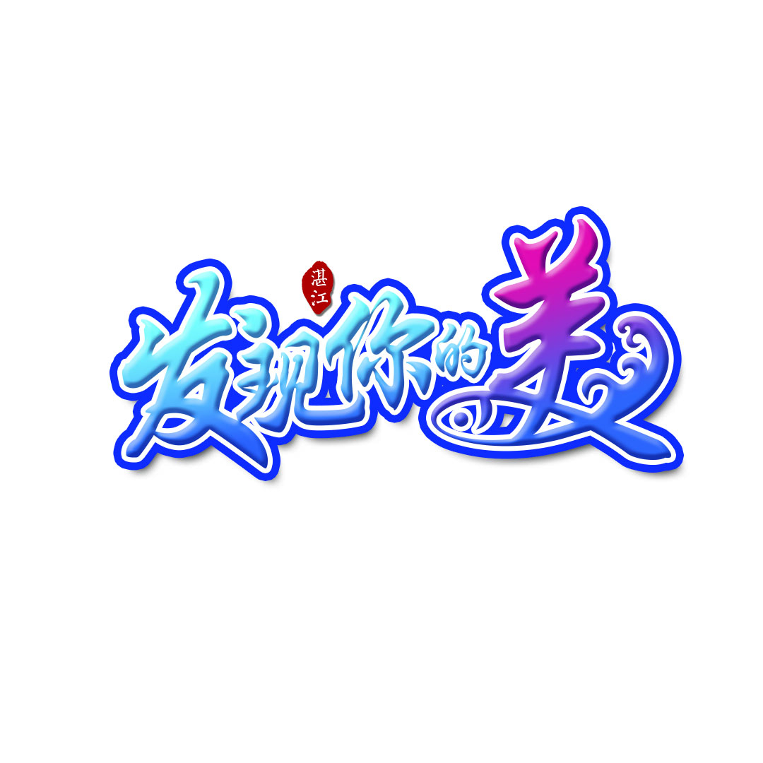 发现你的美-湛江 