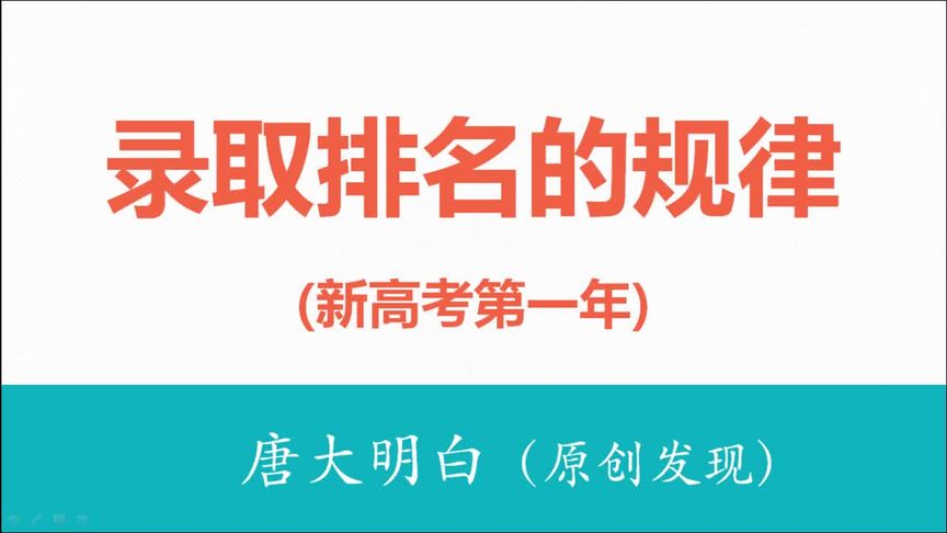 新高考第一年,录取排名的规律