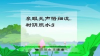 唐诗三百首 小池 幼儿动画视频_儿童频道_播视网